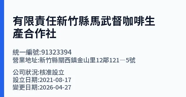 有限責任新竹縣馬武督咖啡生產合作社的照片-統編 91323394(新竹縣) 公司登記資料與營業項目詳細圖表