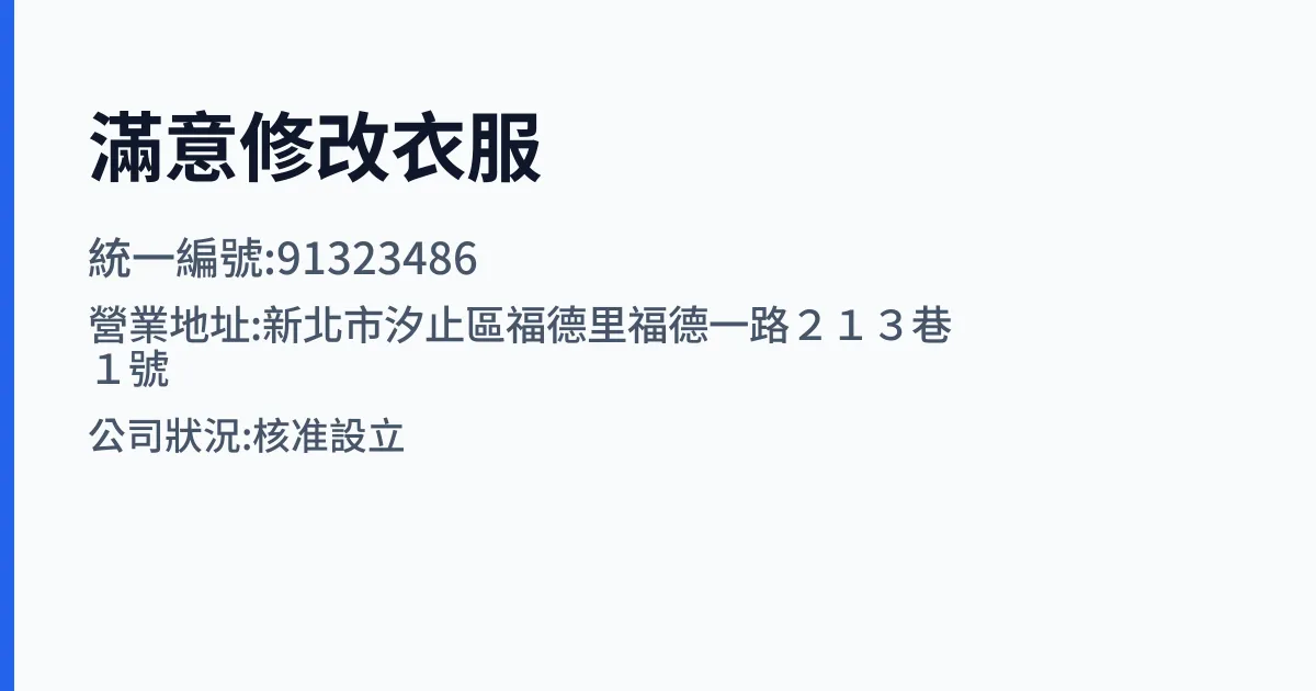 滿意修改衣服 - 統編 91323486(新北市) 公司登記資料與營業項目詳細圖表