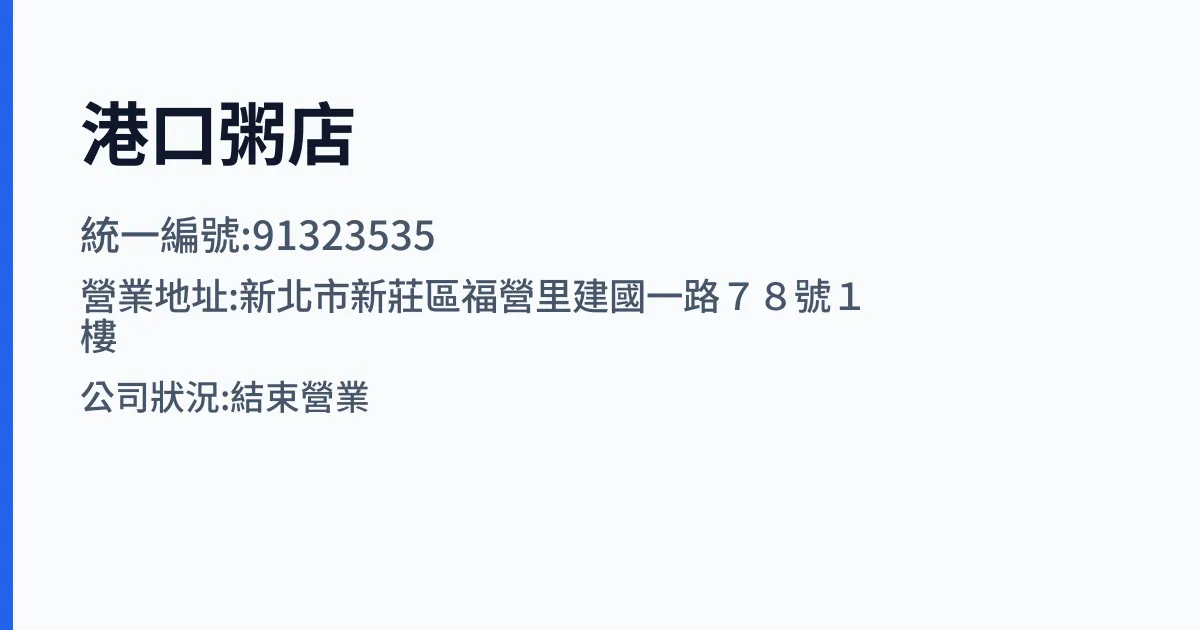港口粥店 - 統編 91323535(新北市) 公司登記資料與營業項目詳細圖表