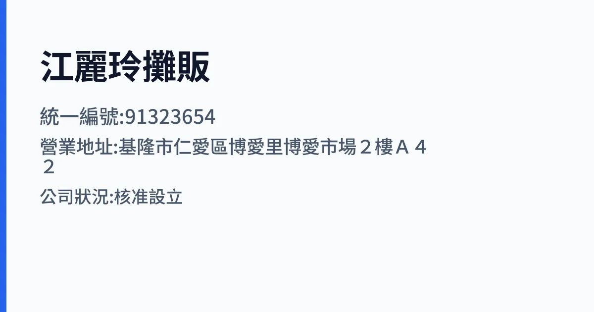 江麗玲攤販 - 統編 91323654(基隆市) 公司登記資料與營業項目詳細圖表
