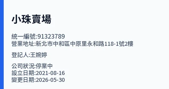小珠賣場的照片-統編 91323789(新北市) 公司登記資料與營業項目詳細圖表