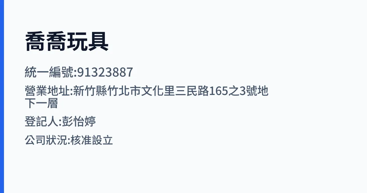 喬喬玩具 - 統編 91323887(新竹縣) 公司登記資料與營業項目詳細圖表