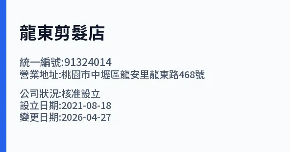 龍東剪髮店的照片-統編 91324014(桃園市) 公司登記資料與營業項目詳細圖表
