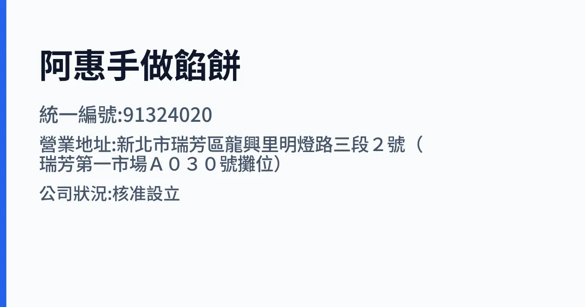 阿惠手做餡餅 - 統編 91324020(新北市) 公司登記資料與營業項目詳細圖表