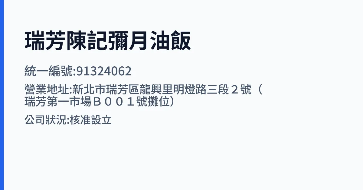 瑞芳陳記彌月油飯 - 統編 91324062(新北市) 公司登記資料與營業項目詳細圖表