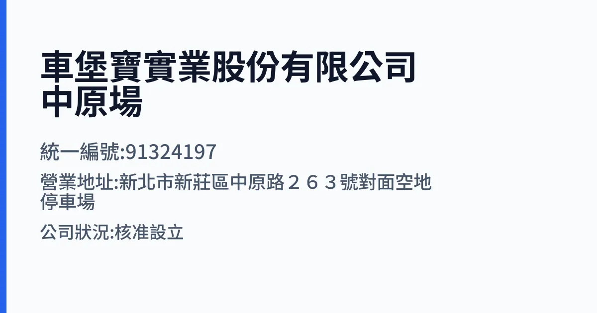 車堡寶實業股份有限公司中原場 - 統編 91324197(新北市) 公司登記資料與營業項目詳細圖表