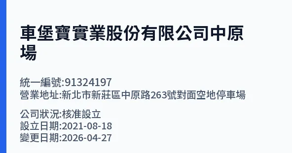 車堡寶實業股份有限公司中原場的照片-統編 91324197(新北市) 公司登記資料與營業項目詳細圖表