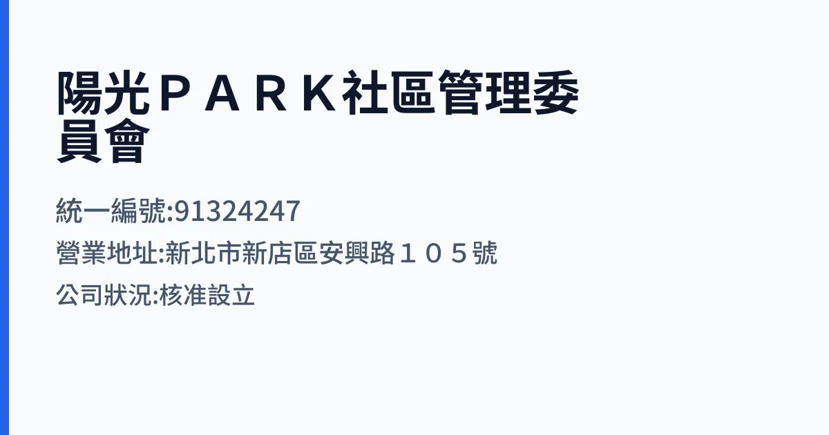 陽光ＰＡＲＫ社區管理委員會 - 統編 91324247(新北市) 公司登記資料與營業項目詳細圖表