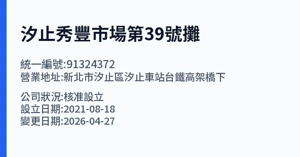 汐止秀豐市場第39號攤的照片-統編 91324372(新北市) 公司登記資料與營業項目詳細圖表