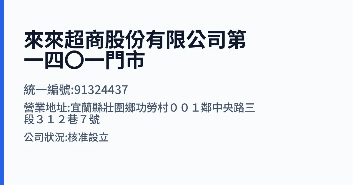 來來超商股份有限公司第一四〇一門市 - 統編 91324437(宜蘭縣) 公司登記資料與營業項目詳細圖表