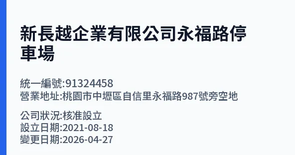 新長越企業有限公司永福路停車場的照片-統編 91324458(桃園市) 公司登記資料與營業項目詳細圖表
