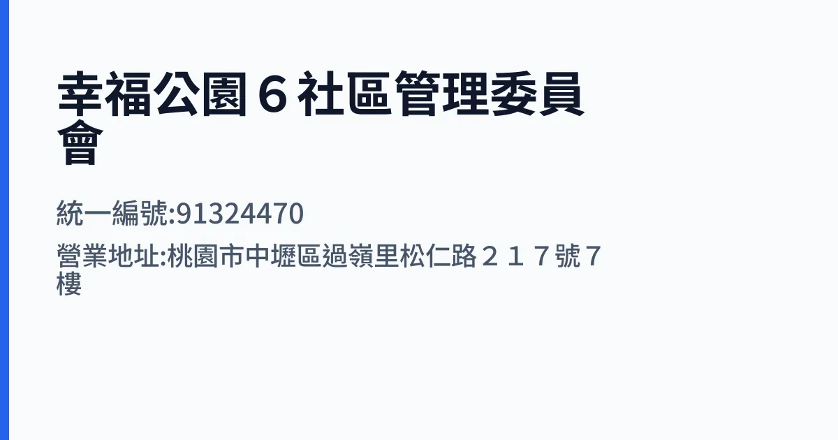 幸福公園６社區管理委員會 - 統編 91324470(桃園市) 公司登記資料與營業項目詳細圖表