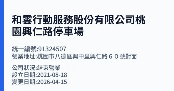 和雲行動服務股份有限公司桃園興仁路停車場的照片-統編 91324507(桃園市) 公司登記資料與營業項目詳細圖表