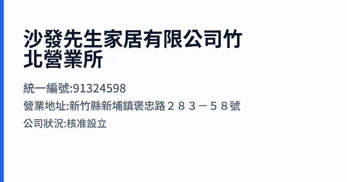 沙發先生家居有限公司竹北營業所 - 統編 91324598(新竹縣) 公司登記資料與營業項目詳細圖表