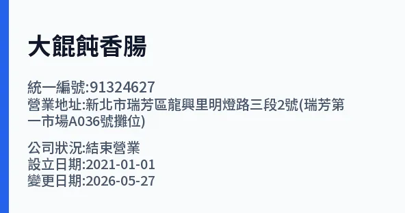 大餛飩香腸的照片-統編 91324627(新北市) 公司登記資料與營業項目詳細圖表