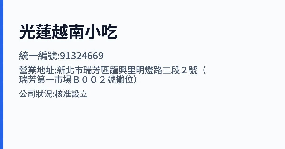 光蓮越南小吃 - 統編 91324669(新北市) 公司登記資料與營業項目詳細圖表