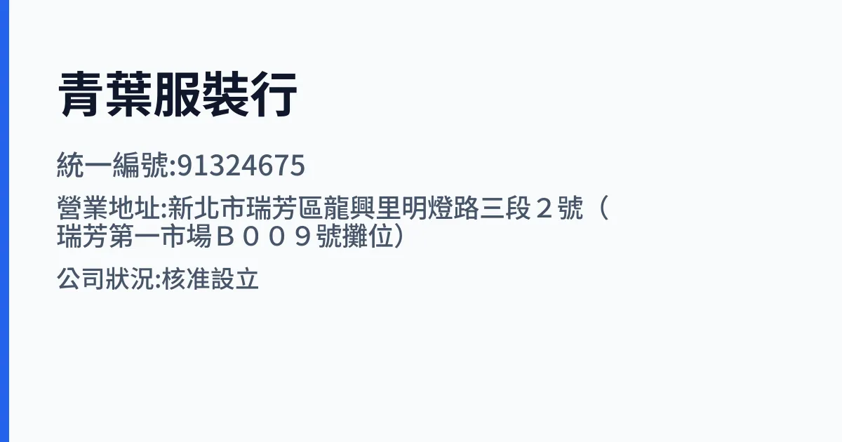 青葉服裝行 - 統編 91324675(新北市) 公司登記資料與營業項目詳細圖表