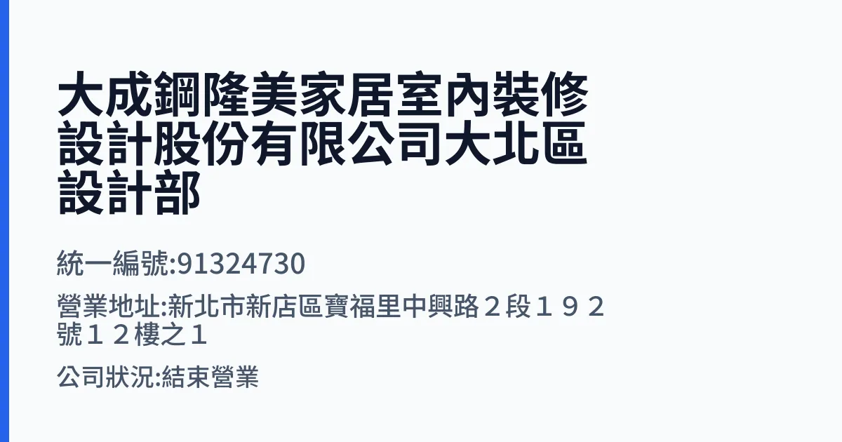 大成鋼隆美家居室內裝修設計股份有限公司大北區設計部 - 統編 91324730（新北市） 公司登記資料與營業項目詳細圖表