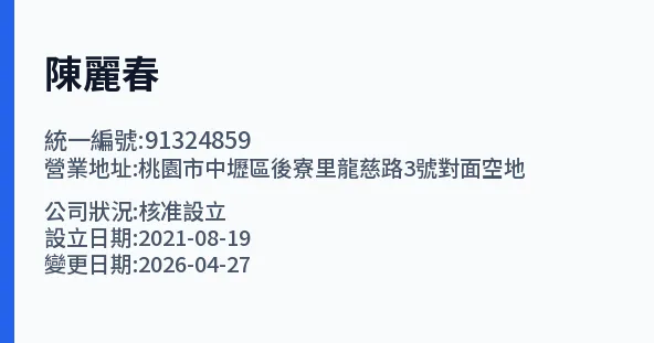陳麗春的照片-統編 91324859(桃園市) 公司登記資料與營業項目詳細圖表