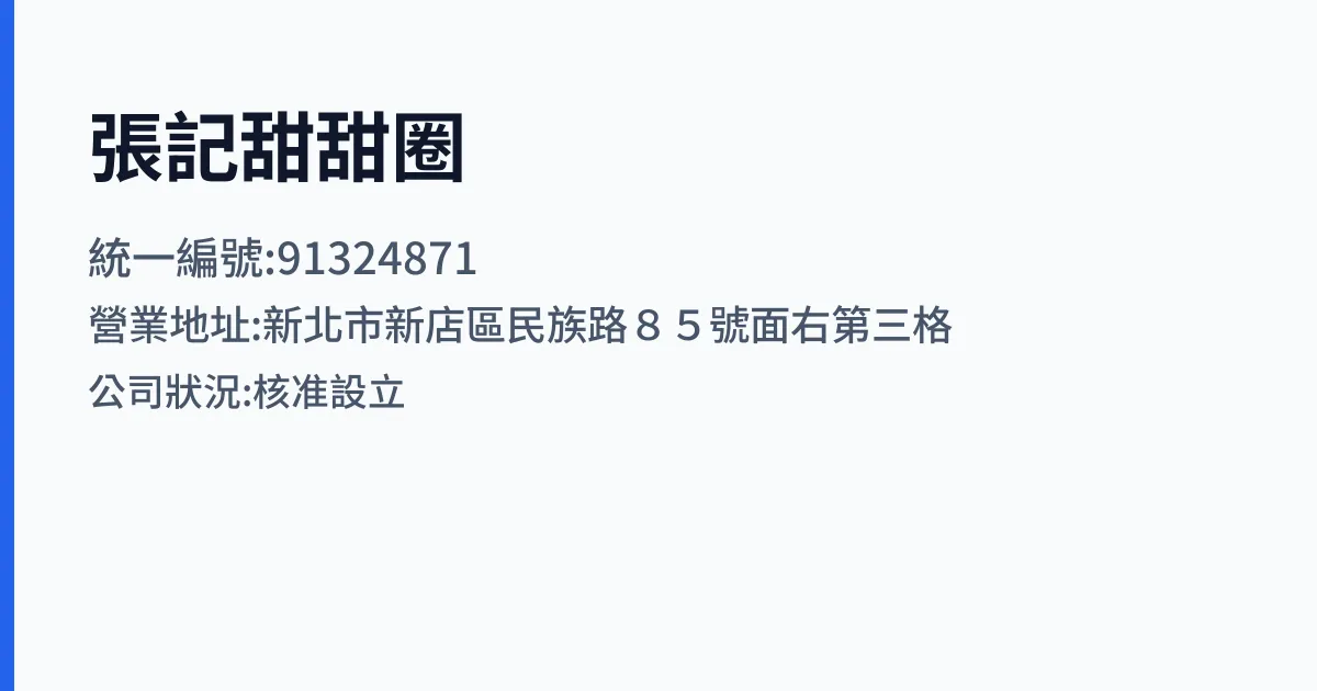 張記甜甜圈 - 統編 91324871(新北市) 公司登記資料與營業項目詳細圖表