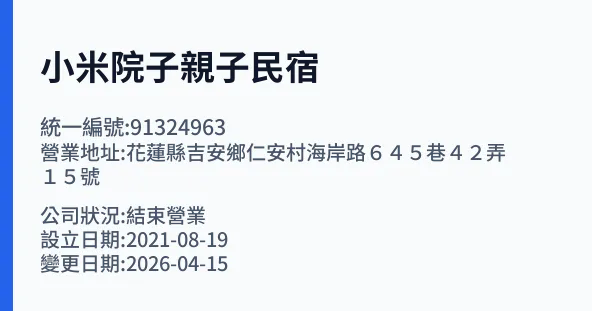 小米院子親子民宿的照片-統編 91324963(花蓮縣) 公司登記資料與營業項目詳細圖表