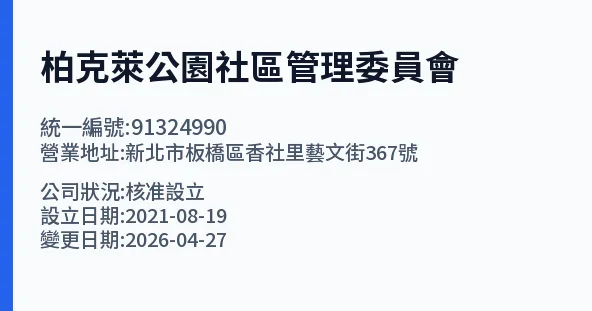 柏克萊公園社區管理委員會的照片-統編 91324990(新北市) 公司登記資料與營業項目詳細圖表