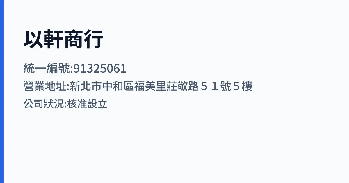 以軒商行 - 統編 91325061(新北市) 公司登記資料與營業項目詳細圖表