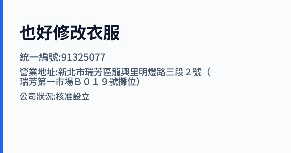 也好修改衣服 - 統編 91325077(新北市) 公司登記資料與營業項目詳細圖表