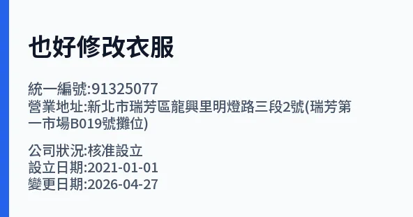 也好修改衣服的照片-統編 91325077(新北市) 公司登記資料與營業項目詳細圖表