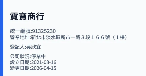 霓寶商行的照片-統編 91325230(新北市) 公司登記資料與營業項目詳細圖表