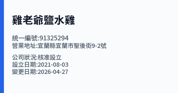 雞老爺鹽水雞的照片-統編 91325294(宜蘭縣) 公司登記資料與營業項目詳細圖表