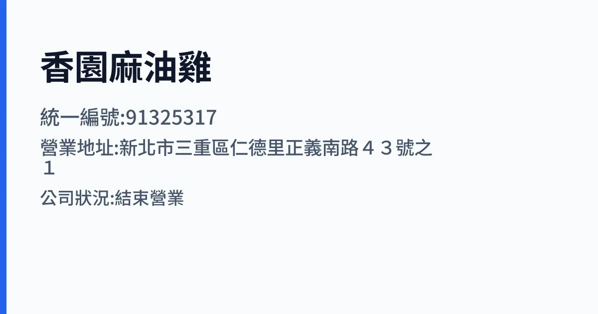 香園麻油雞 - 統編 91325317(新北市) 公司登記資料與營業項目詳細圖表