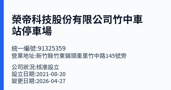 榮帝科技股份有限公司竹中車站停車場的照片-統編 91325359(新竹縣) 公司登記資料與營業項目詳細圖表