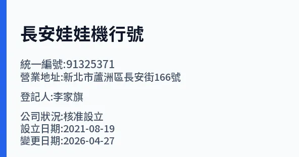 長安娃娃機行號的照片-統編 91325371(新北市) 公司登記資料與營業項目詳細圖表