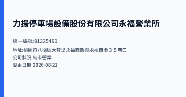力揚停車場設備股份有限公司永福營業所的照片-統編 91325490(桃園市) 公司登記資料與營業項目詳細圖表