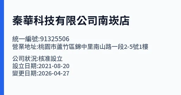 秦華科技有限公司南崁店的照片-統編 91325506(桃園市) 公司登記資料與營業項目詳細圖表
