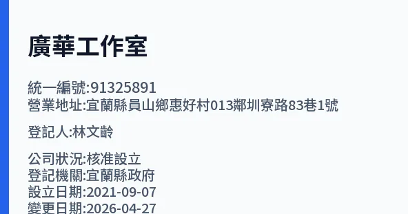 廣華工作室的照片-統編 91325891(宜蘭縣) 公司登記資料與營業項目詳細圖表