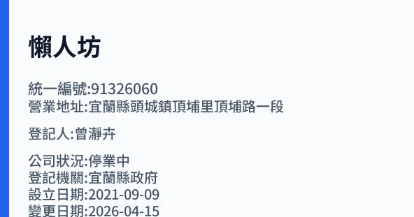 懶人坊的照片-統編 91326060(宜蘭縣) 公司登記資料與營業項目詳細圖表