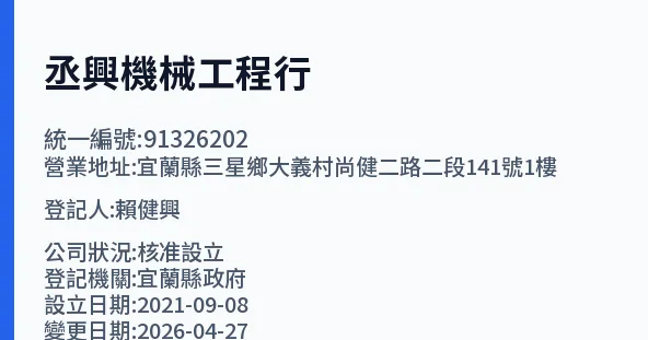 丞興機械工程行的照片-統編 91326202(宜蘭縣) 公司登記資料與營業項目詳細圖表