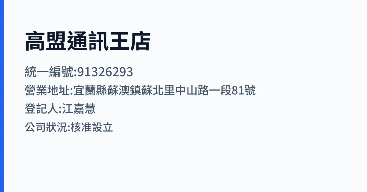 高盟通訊王店 - 統編 91326293(宜蘭縣) 公司登記資料與營業項目詳細圖表