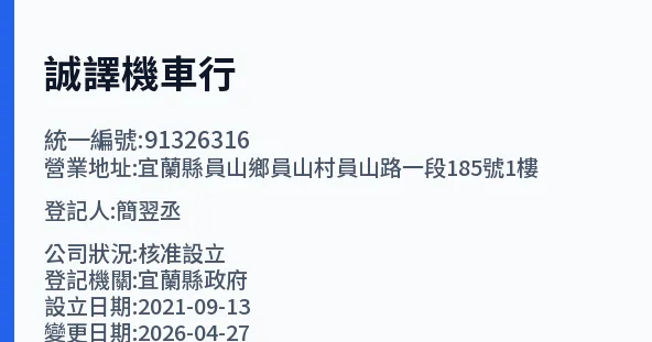 誠譯機車行的照片-統編 91326316(宜蘭縣) 公司登記資料與營業項目詳細圖表
