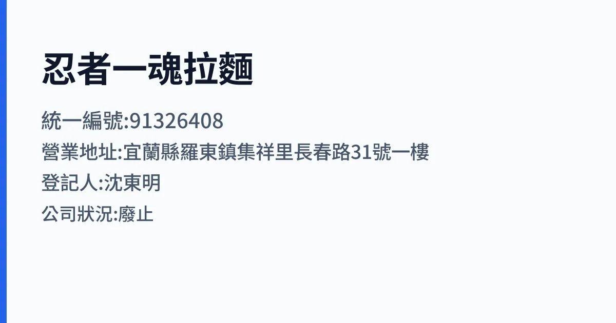 忍者一魂拉麵 - 統編 91326408(宜蘭縣) 公司登記資料與營業項目詳細圖表