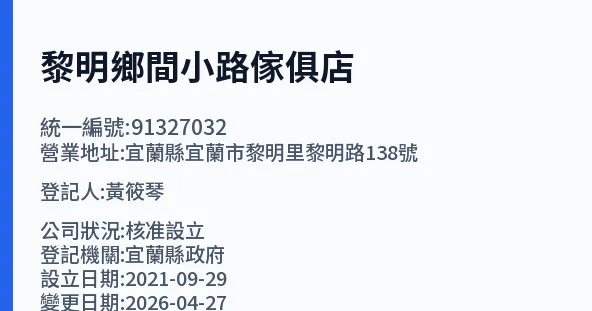黎明鄉間小路傢俱店的照片-統編 91327032(宜蘭縣) 公司登記資料與營業項目詳細圖表
