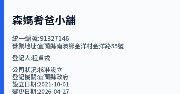 森媽肴爸小舖的照片-統編 91327146(宜蘭縣) 公司登記資料與營業項目詳細圖表