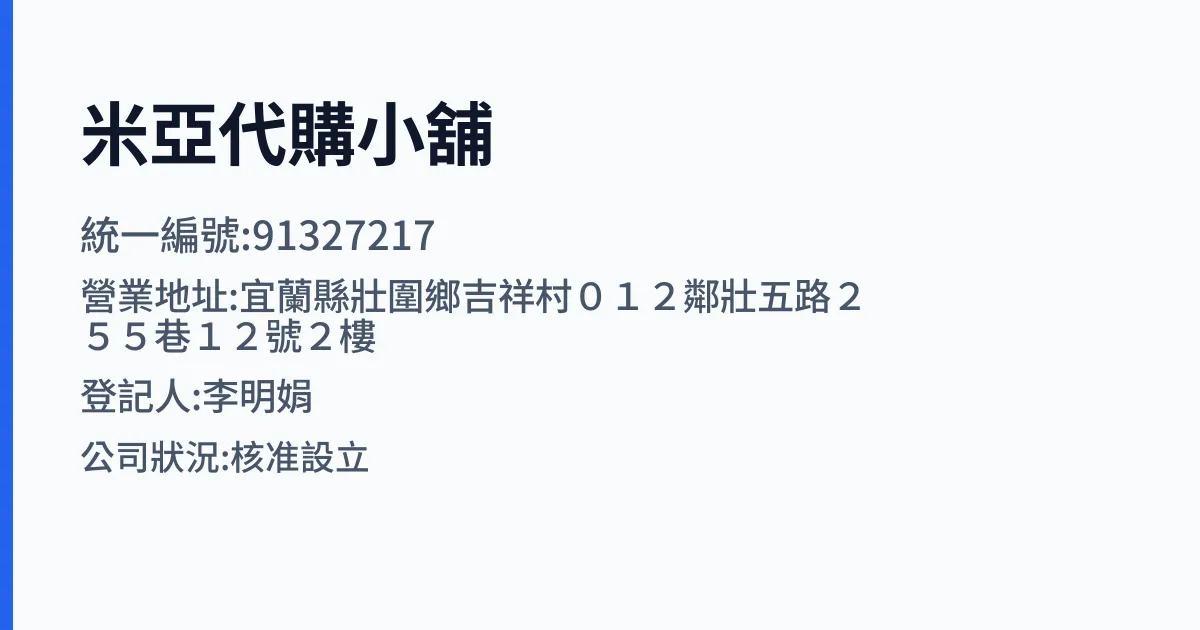 米亞代購小舖 - 統編 91327217(宜蘭縣) 公司登記資料與營業項目詳細圖表