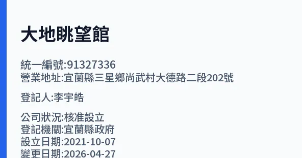 大地眺望館的照片-統編 91327336(宜蘭縣) 公司登記資料與營業項目詳細圖表
