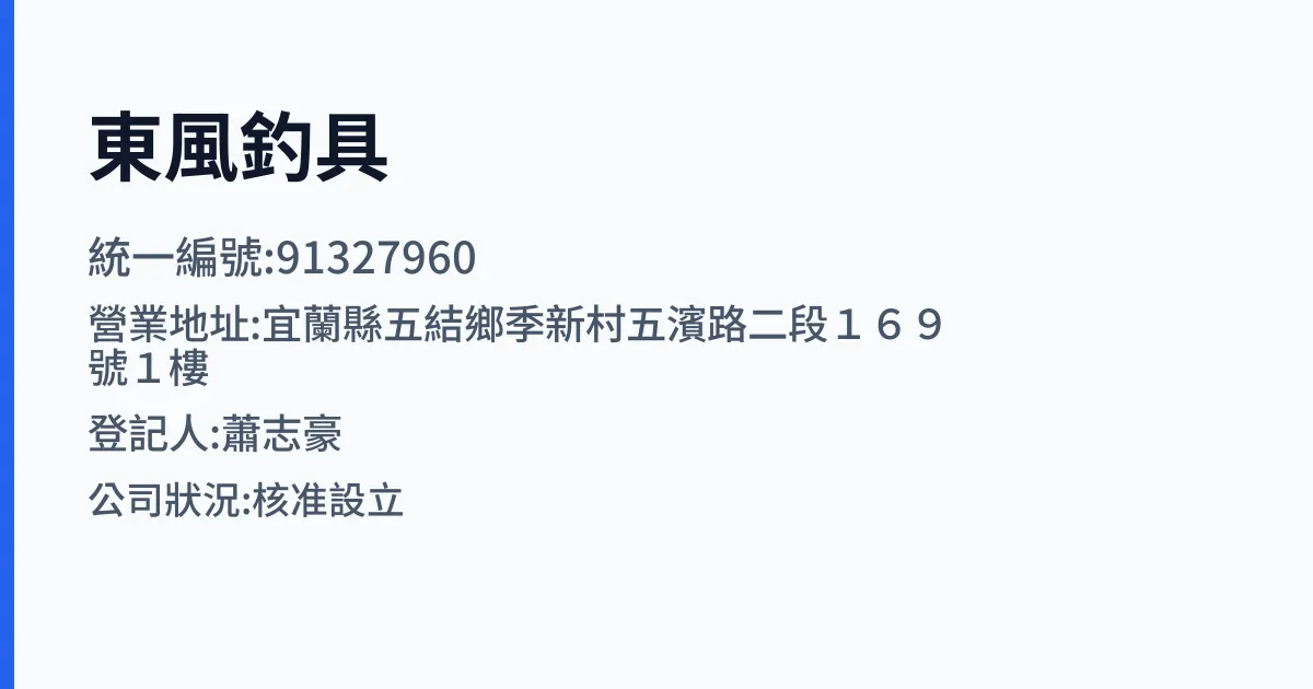 東風釣具 - 統編 91327960(宜蘭縣) 公司登記資料與營業項目詳細圖表