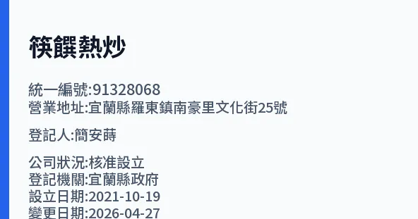 筷饌熱炒的照片-統編 91328068(宜蘭縣) 公司登記資料與營業項目詳細圖表