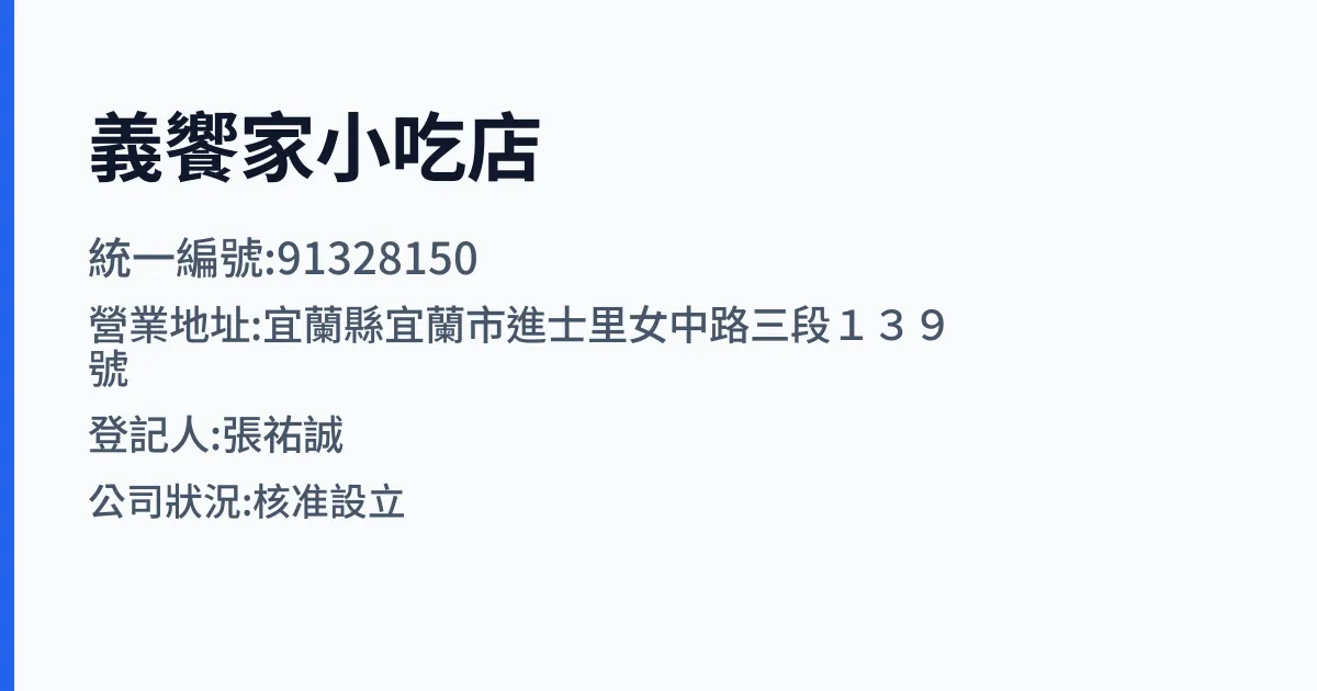義饗家小吃店 - 統編 91328150(宜蘭縣) 公司登記資料與營業項目詳細圖表