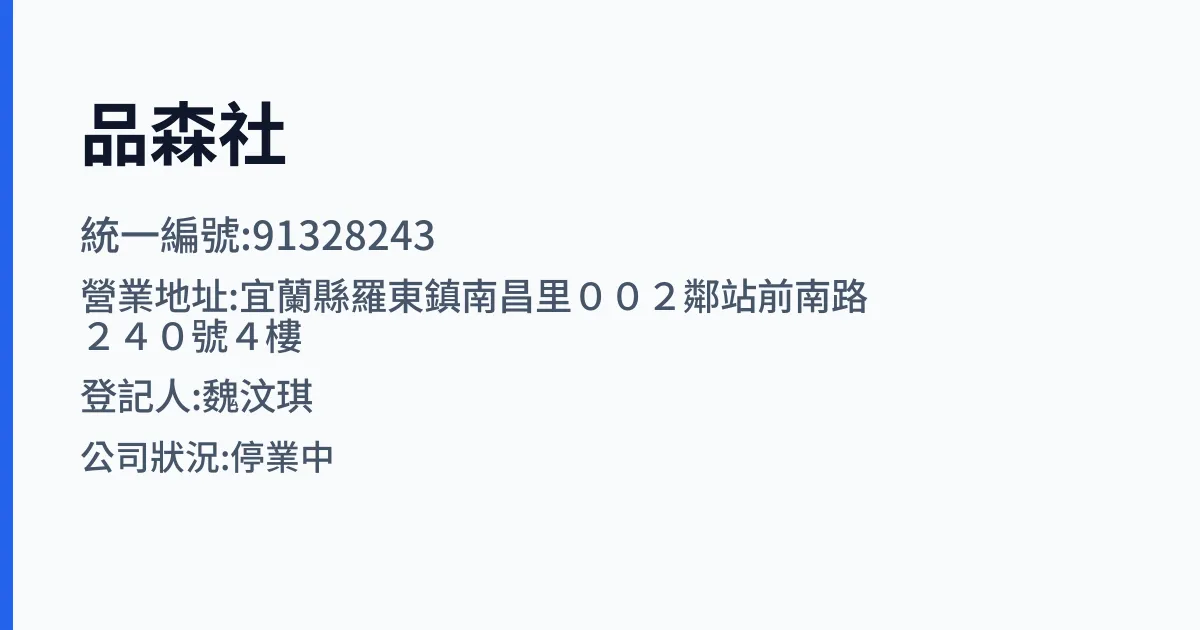 品森社 - 統編 91328243(宜蘭縣) 公司登記資料與營業項目詳細圖表